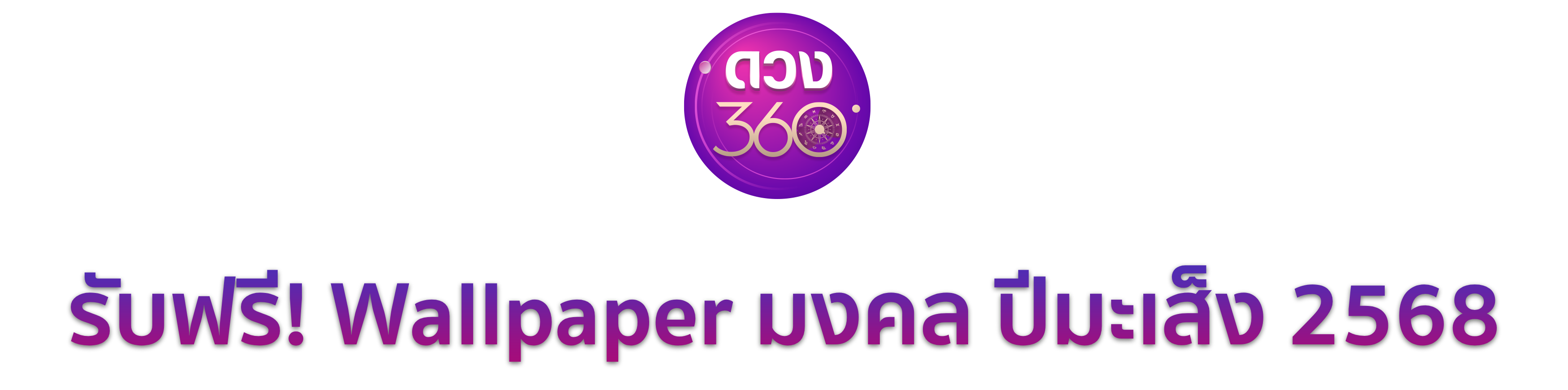 ดวง 360